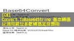 [C#] Base64 Convert.ToBase64String 基本轉碼及適用網址參數轉碼延伸應用 - 理財工程師 Mars