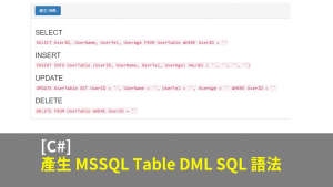 [C#] 產生 MSSQL Table DML SQL 語法 - 理財工程師 Mars