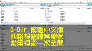 Q-Dir 繁體中文版-四格視窗檔案總管-常用視窗一次全開 - 理財工程師 Mars