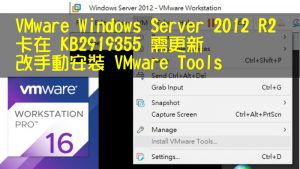 VMware Windows Server 2012 R2 卡在 KB2919355 需更新改手動安裝 VMware Tools - 理財工程師 Mars