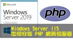 Windows Server IIS 如何安裝 PHP 網頁伺服器 - 理財工程師 Mars