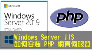 Windows Server IIS 如何安裝 PHP 網頁伺服器 - 理財工程師 Mars