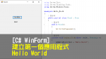 [C# WinForm] 建立第一個應用程式 Hello World - 理財工程師 Mars