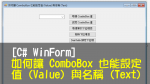 [C# WinForm] 如何讓 ComboBox 也能設定值 (Value) 與名稱 (Text) - 理財工程師 Mars