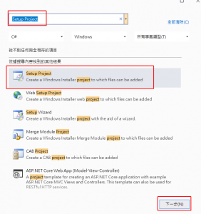 如何在 Visual Studio 2019 建立 Windows Forms App 程式安裝檔 - 理財工程師 Mars