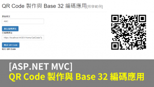 [ASP.NET MVC] QR Code 製作與 Base32 編碼應用 - 理財工程師 Mars