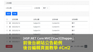 [ASP.NET Core MVC][Vue3][Dapper] 前後台網站公告範例 - 後台編輯頁面教學 #CH2 - 理財工程師 Mars