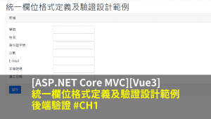 [ASP.NET Core MVC][Vue3] 統一欄位格式定義及驗證設計範例 – 後端驗證 #CH1 - 理財工程師 Mars