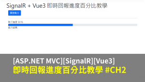 [ASP.NET MVC][SignalR][Vue3] 即時回報進度百分比教學 #CH2 - 理財工程師 Mars