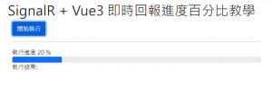 [ASP.NET MVC][SignalR][Vue3] 即時回報進度百分比教學 #CH2 - 理財工程師 Mars