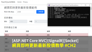 [ASP.NET Core MVC][SignalR][Socket] 網頁即時更新最新股價教學 #CH2 - 理財工程師 Mars