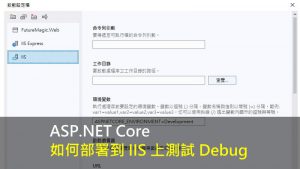 ASP.NET Core 如何部署到 IIS 上測試 Debug - 理財工程師 Mars