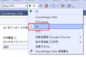ASP.NET Core 如何部署到 IIS 上測試 Debug - 理財工程師 Mars