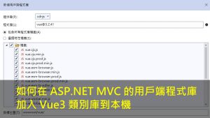 如何在 ASP.NET MVC 的用戶端程式庫加入 Vue3 類別庫到本機 - 理財工程師 Mars