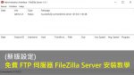 免費 FTP 伺服器 FileZilla Server 安裝教學 (新版設定) - 理財工程師 Mars