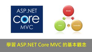 學習 ASP.NET Core MVC 的基本觀念 - 理財工程師 Mars