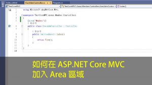 如何在 ASP.NET Core MVC 加入 Area 區域 - 理財工程師 Mars