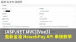[ASP.NET MVC][Vue3] 藍新金流 NewebPay API 串接教學 - 理財工程師 Mars